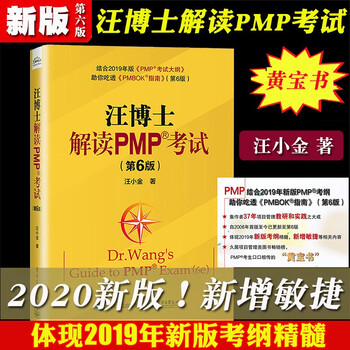 项目管理知识体系指南 PMBOK指南 第六版第6版 中文版pmp教材 项目管理从业人员pmp项目管理 汪博士解读PMP考试第6版