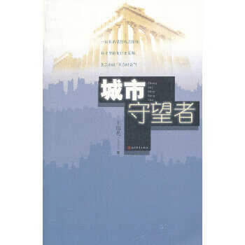 城市守望者【正版图书】