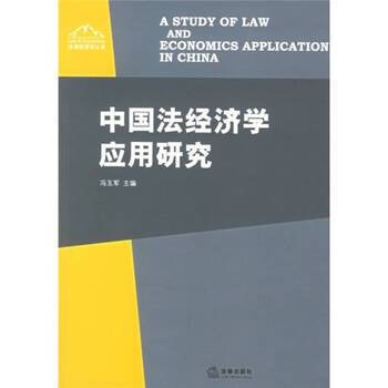 中国法经济学应用研究