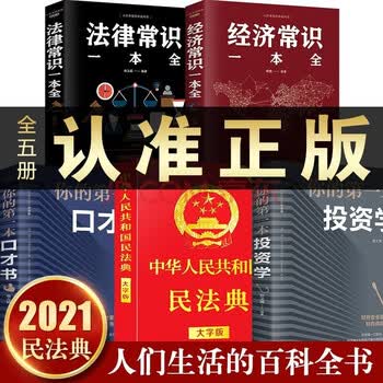 全套5册  民法典2021年版正版 法律常识一本全 法律类大全书籍中华人民共和国大字版中国明法典民典 民法典（5册）