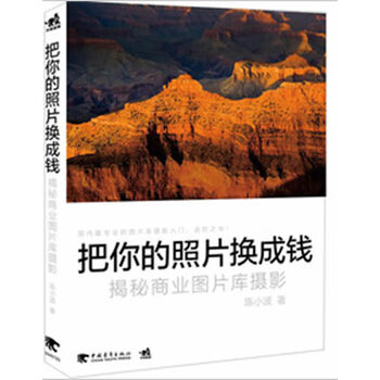 把你的照片换成钱【正版图书】