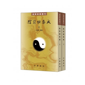 阴符经集成（全2册上下册）道教典籍选刊 中华书局 繁体竖排 又称 黄帝阴符经 黄帝天机经