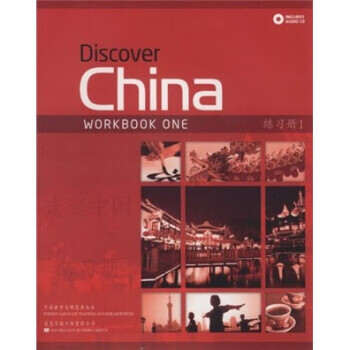 走遍中国：练习册1 丁安琪 外语教学与研究出版社 9787513500289