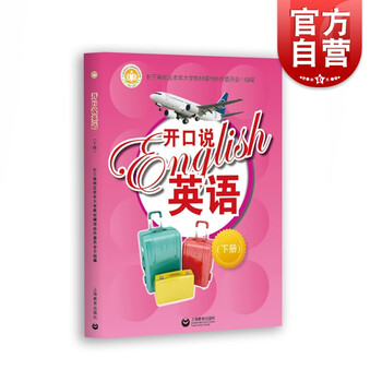 开口说英语 下册  王道英 著 上海教育出版社