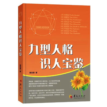 九型人格识人宝鉴9787508096018华夏黄信景