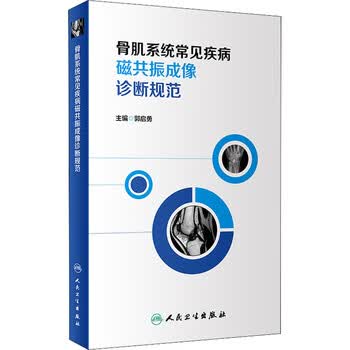 骨肌系统常见疾病磁共振成像诊断规范 郭启勇 编 书籍
