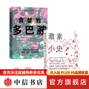 贪婪的多巴胺+激素小史（套装共2册）丹尼尔利伯曼等 著 科普 中信书店