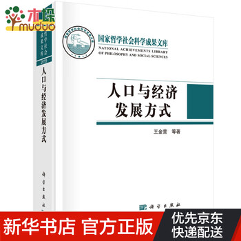 人口与经济发展方式(精)
