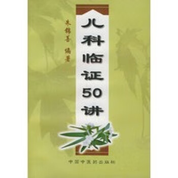 儿科临证50讲【正版图书】