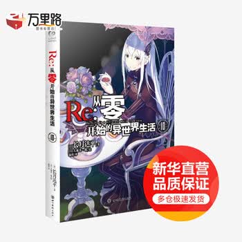 Re:从零开始的异世界生活 10