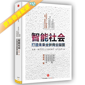 智能社会 打造未来全新商业版图