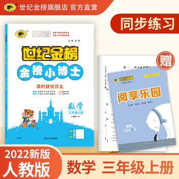 数学三年级上人教版 2022版金榜小博士小学同步练习辅导