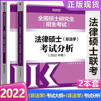 包邮 2022年高教版 全国硕士研究生招生考试法律硕士 非法学 考试分析+考试大纲 高等教育出版社