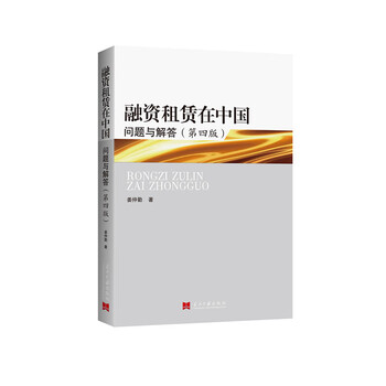 融资租赁在中国(第四版)【正版图书】