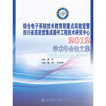   综合电子系统技术教育部重点实验室暨四川省高密度集成器件工程技术研究中心2012学术年会论