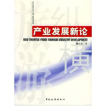 产业发展新论  旅游纵横 魏小安