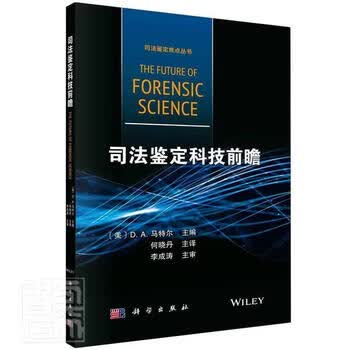 司法鉴定科技前瞻(精)/司法鉴定焦点丛书者_马特尔责_闵捷者_何晓丹科学出版社97870306620