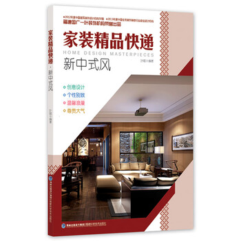 家装精品快递   新中式风【正版图书】