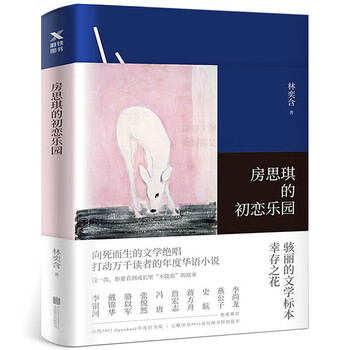 房思琪的初恋乐园 正版林奕含著 简体中文版无删减作家现当代文学小说散文青春文学随笔励志真实故事书籍排