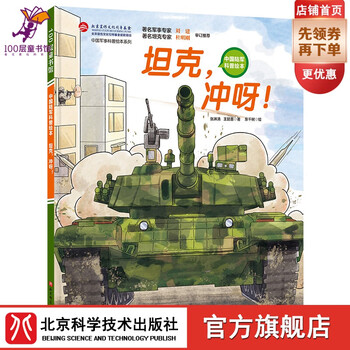 坦克 ，冲呀！ 陆军科普绘本 中国陆军 坦克 国产坦克 装甲兵 坦克兵  陆战 军事 少儿军事
