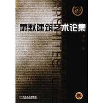 萧默建筑艺术论集【正版图书】