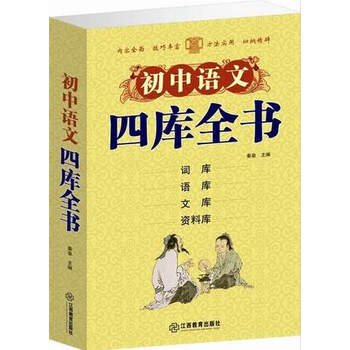 初中语文四库全书大厚本 中学生词库语库文库资料库 课外阅读理解知识储备工具书 基础知识大全 初中生