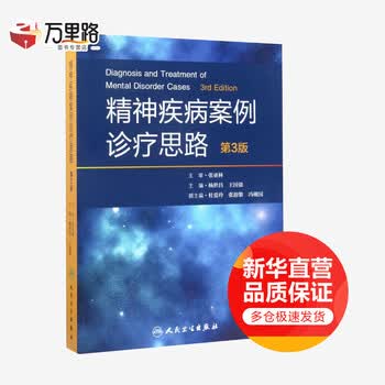精神疾病案例诊疗思路(第3版)