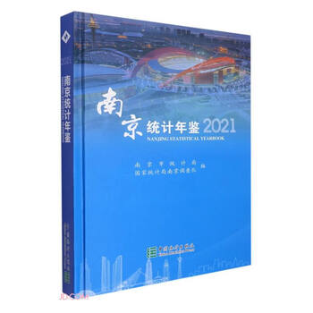南京统计年鉴(附光盘2021)(精)
