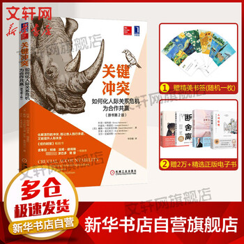 关键冲突 如何化人际关系危机为合作共赢(原书第2版) 图书