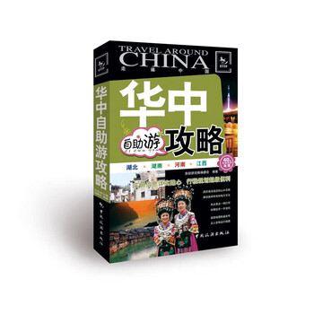 华中自助游攻略 自助游攻略编委会