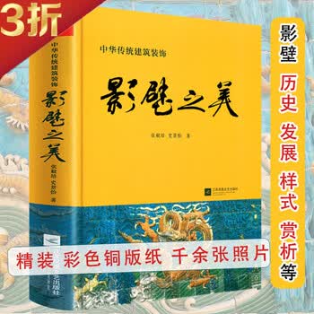【3折包邮】中华传统建筑装饰：影壁之美（精装）