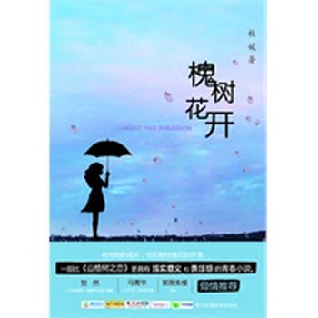 槐树花开