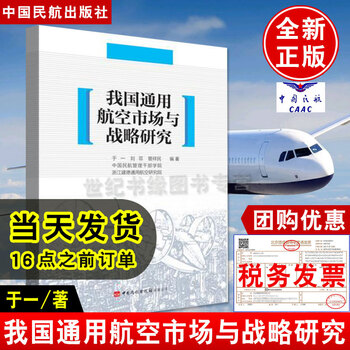 正版书籍 我国通用航空市场与战略研究于一刘菲管祥民通用航空发展通用航空行业研究国内市场分析把握民航管理干部学院通用