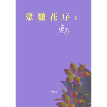 预售 痖弦 聚伞花序 洪范