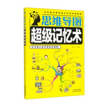 正版 思维导图 超级记忆术9787557692025