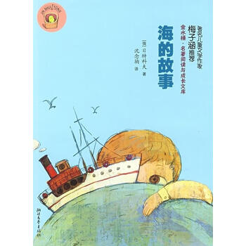海的故事 （俄）日特科夫　著,沈念驹　译