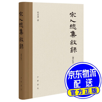 宋人总集叙录（增订本）