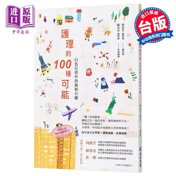 护理的100 种可能 白色巨塔外的风和日丽 港台原版 Daniel 史天音 吴佳玲 博思智库