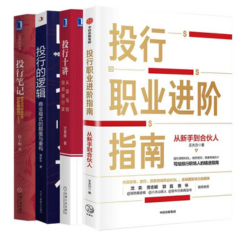 4册 投行进阶指南：投行十讲：从菜鸟到投资银行家+投行职业进阶指南+投行的逻辑+投行笔记