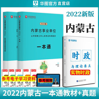 华图内蒙古事业编考试用书2022年公共基础知识题库单位编制综合能力测试笔试教材历年真题试卷书籍资料 教材+真题试卷全套2本