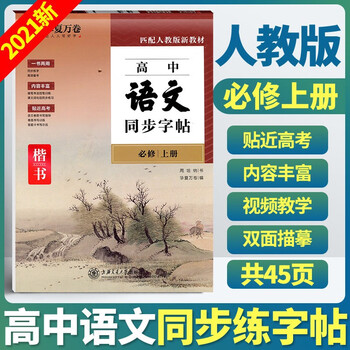 高中语文英语同步字帖高一上册语文必修高中生楷书练字英文衡水体统编版2021年新课本人教版部编新教材 高中语文 必修上册