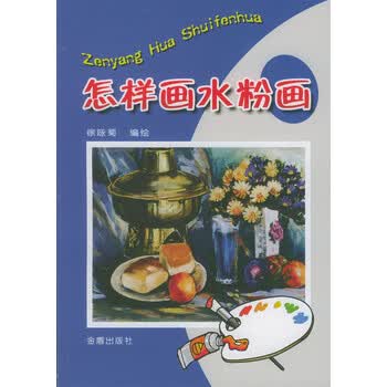 怎样画水粉画【正版图书】