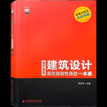 【出版社官方特惠】【当天发】【官方原版全新塑封当天发货】建筑设计规范强制性条款一本通 地产建筑规范【当天发】【官方原版全新塑封当天发货】建筑设计规范强制性条款一本通 地产建筑规范强条建筑设计规范一本通