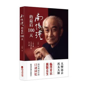 南怀瑾的100天 王国平 鹭江出版社