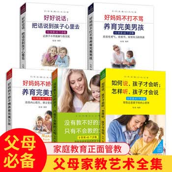 父母家教艺术全集5册 没有教不好的孩子 好妈妈不吼不叫培养好孩子不打不骂养育男孩女孩 如何说话孩子才