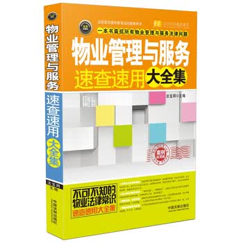 物业管理与服务速查速用大全集 法宝网