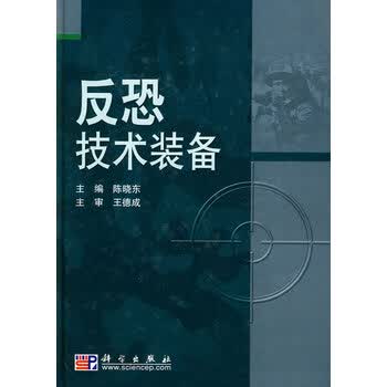 反恐技术装备 陈晓东,王德成 主审 科学出版社 9787030269744