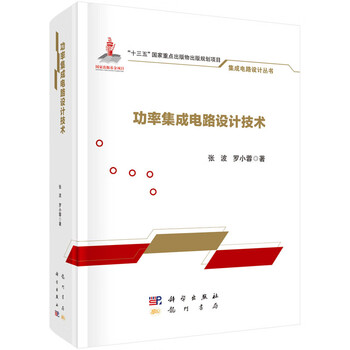 功率集成电路设计技术 张波 罗小蓉 著 集成电路设计丛书“十三五”国家重点出版物出版规划项目国家出