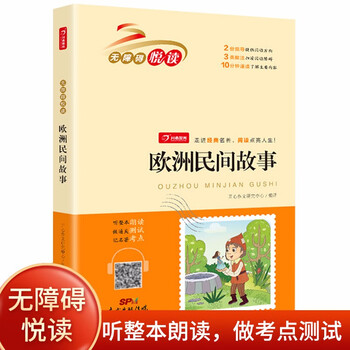 欧洲民间故事（扫码听整本朗读）小学生课外书无障碍阅读 世界经典名著必读  开心教育