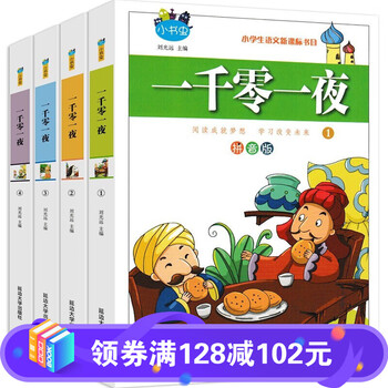 【百元神劵】全4册一千零一夜彩图注音版7-10岁儿童经典童话故事书小学生一二年级课外阅读书籍世界经典名著